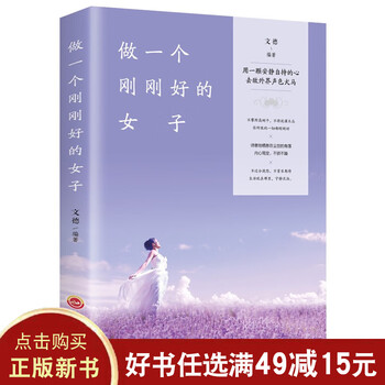 做一个刚刚好的女子 女性自我提升气质修身养性女生书籍适合女人看的励志书籍【99元10本书】