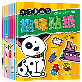 趣味贴纸书全8册（两版随机发） 2-6岁培养孩子专注力训练思维游戏 幼儿园动手动脑贴贴画