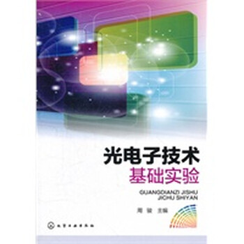 光电子技术基础实验(周骏) 周骏 9787122133366 化学工业出版社