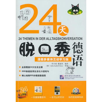 24天脱口秀德语：漫画多媒体互动学习版