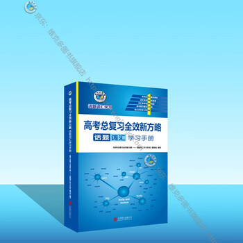 维克多英语 22版 高考总复习全效新方略.话题词汇学习手册（口袋书）