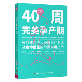 40周完美孕产期9787518429240中国轻工1