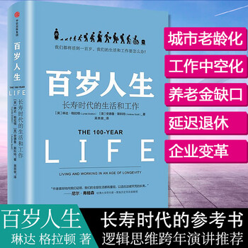 【正版出售】罗振宇跨年推荐 百岁人生 长寿时代的生活和工作 琳达 格拉顿 著 金融时报商业图书奖