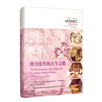 图书馆里的古今之战/启蒙研究丛编·西方传统经典与解释