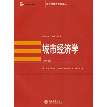 城市经济学[美]奥莎利文；周京【新华书店，售后无忧】