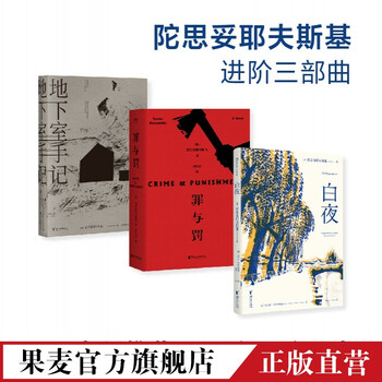 白夜+地下室手记+罪与罚（套装3册）陀思妥耶夫斯基 进阶三部曲 外国小说 经典名著 果麦文化出品