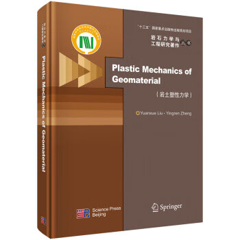 Plastic Mechanics of Geomaterial 刘元雪 科学出版社