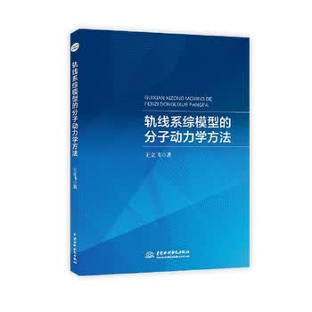 轨线系综模型的分子动力学方法