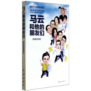 马云和他的朋友们