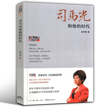 【当天发货】司马光和他的时代：大宋建国80年后的忧患与改革 CCTV10百家讲坛 赵冬梅