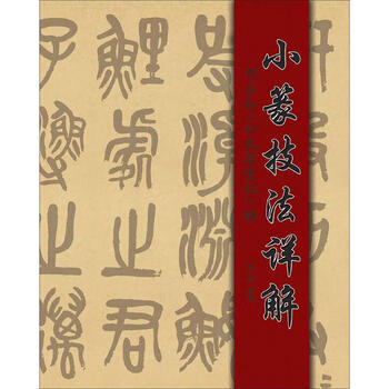 小篆技法详解