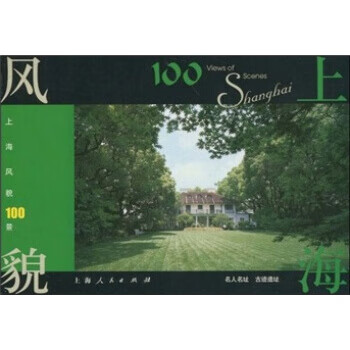 上海风貌100景：名人名址 古迹遗址【正版图书】