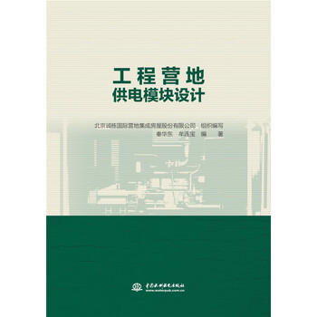 工程营地供电模块设计