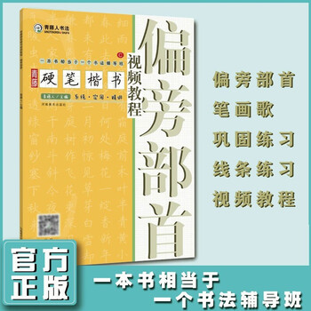硬笔楷书视频教程 偏旁部首 硬笔钢笔字帖 青藤人书法 小学生楷书入门基础 正楷小楷字帖