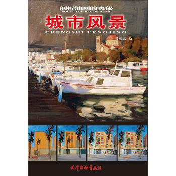 城市风景 孙振武绘 绘画 9787554704608