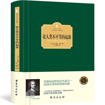 【精装典藏版】西方百年学术经典精装系列:论人类不平等的起源 让雅克卢梭著 西方哲学经典著作书籍