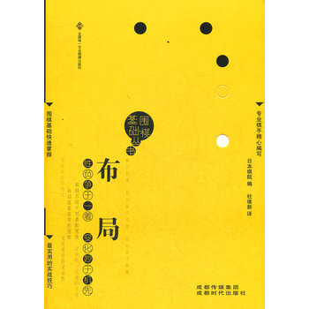 布局(围棋基础丛书1) 日本棋院,杜维新