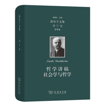 涂尔干文集(第九卷)·哲学卷：哲学讲稿  社会学与哲学   [法]涂尔干 著    商务印书馆