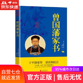 【正版图书】曾国藩家书 (清)曾国藩 著，李青 译 北京联合出版公司