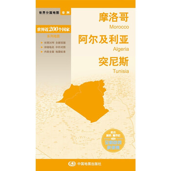 摩洛哥 阿尔及利亚 突尼斯地图 约84*59厘米 中英文对照旅游指南