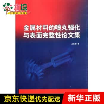 金属材料的喷丸强化与表面完整性论文集