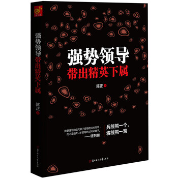 强势领导带出精英下属