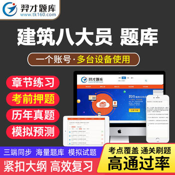 VIP题库羿才教育2020建筑八大员土建施工员资料员材料员劳务员市政施工质量员安全员岗位证考试题tz 机械员《基础知识+管理实务》考试题库 八大员全额支付