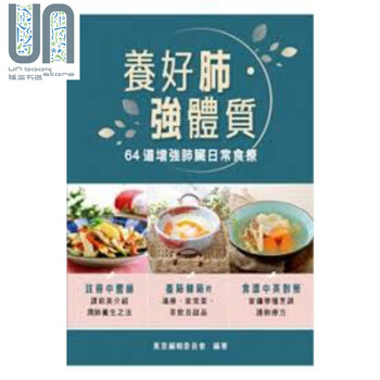 养好肺 强体质 64道增强肺脏日常食疗 港台原版 万里编辑委员会 香港万里机构 养生食疗