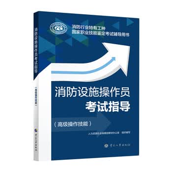 消防设施操作员考试指导（高级操作技能）--消防行业特有工种国家职业技能鉴定考试辅导用书