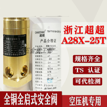 浙江超超A28X-25T全铜弹簧全启式蒸汽储气罐空压机安全阀DN152025 A28X-25T DN50(流道32)【图片 价格 品牌 报价】-京东