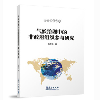 气候治理中的非政府组织参与研究