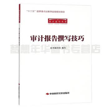 审计报告撰写技巧 9787511925305 “十三五”国家重点出版物出版规划项目 审计技巧丛书