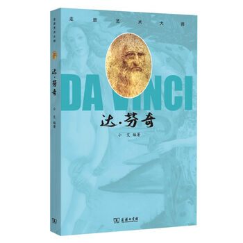 走进艺术大师 达·芬奇