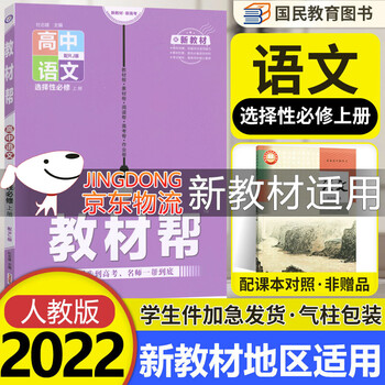 【科目可选】2023新教材 教材帮高二上册选择性必修1一第一册上册语数英物化生政史地高中全科 新教材新高考RJ版高二选修一 高中语文 选择性必修上册