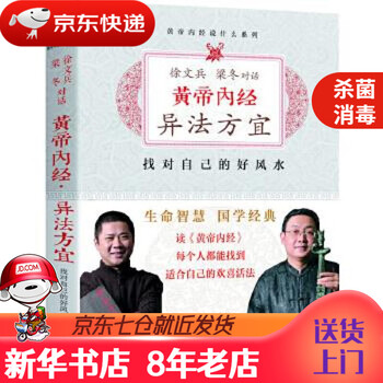 【新华书店 正版书籍】黄帝内经异法方宜（升级版）徐文兵，梁冬著，紫图出品江西科学技术出版社 正版图书绘本