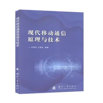 现代移动通信原理与技术  付秀花  国防工业出版社  电子与通信 书籍