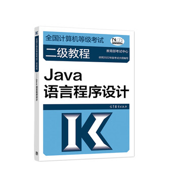 正版 2022全国计算机等级考试二级教程——Java语言程序设计 高等教育出版社