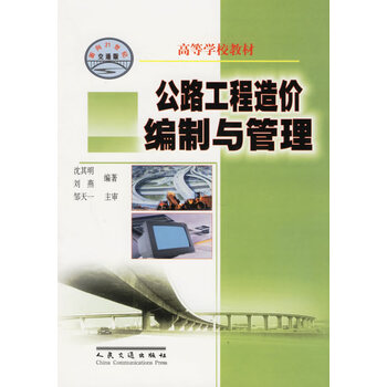 公路工程造价编制与管理【正版图书】
