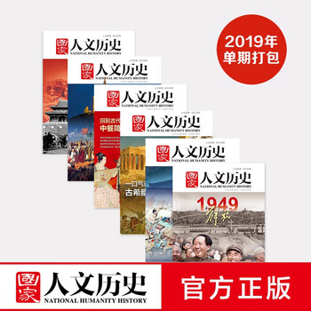 《国家人文历史》2012-2021年单期杂志打包 文史参考 期刊杂志 2019年打包21本