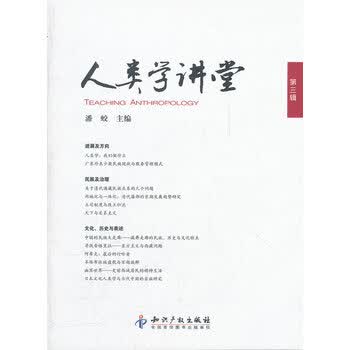 人类学讲堂【正版图书】