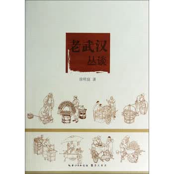 老武汉丛谈 徐明庭