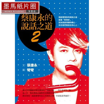 预售 蔡康永蔡康永的说话之道2如何港台图书
