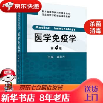 【新华书店 正版书籍】医学免疫学龚非力著科学出版社 正版图书绘本