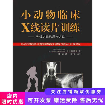小动物临床X线读片训练 判读方法和思考方法