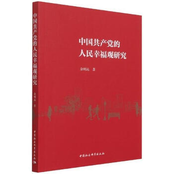 中党的人民幸福观研究余明远中国社会科学出版社9787516180105 政治/军事书籍