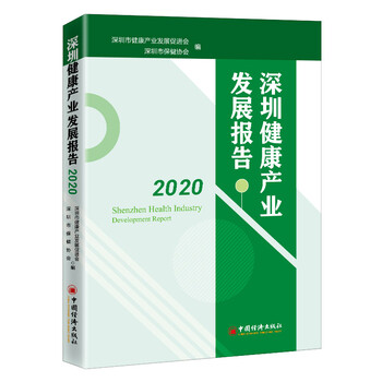 【】深圳健康产业发展报告2020