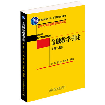 金融数学引论(第二版)