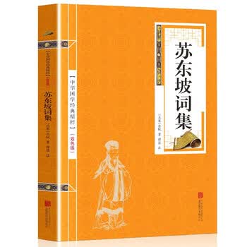 【秒杀专区】苏东坡词集 原文+注释 苏轼诗词集中国古诗词书籍（金皮双色版）中华国学经典精粹·精选