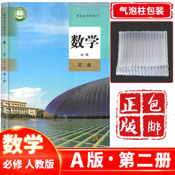新课改新版高中数学A版必修第二册人教版 高中高一A版数学必修第二册课本教材教科书人民教育出版社