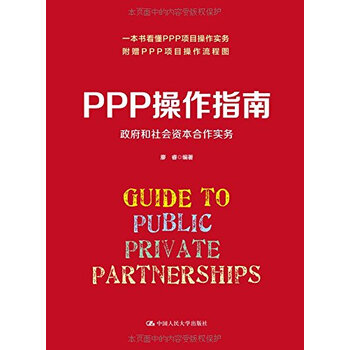 PPP操作指南:和社会资本合作实务